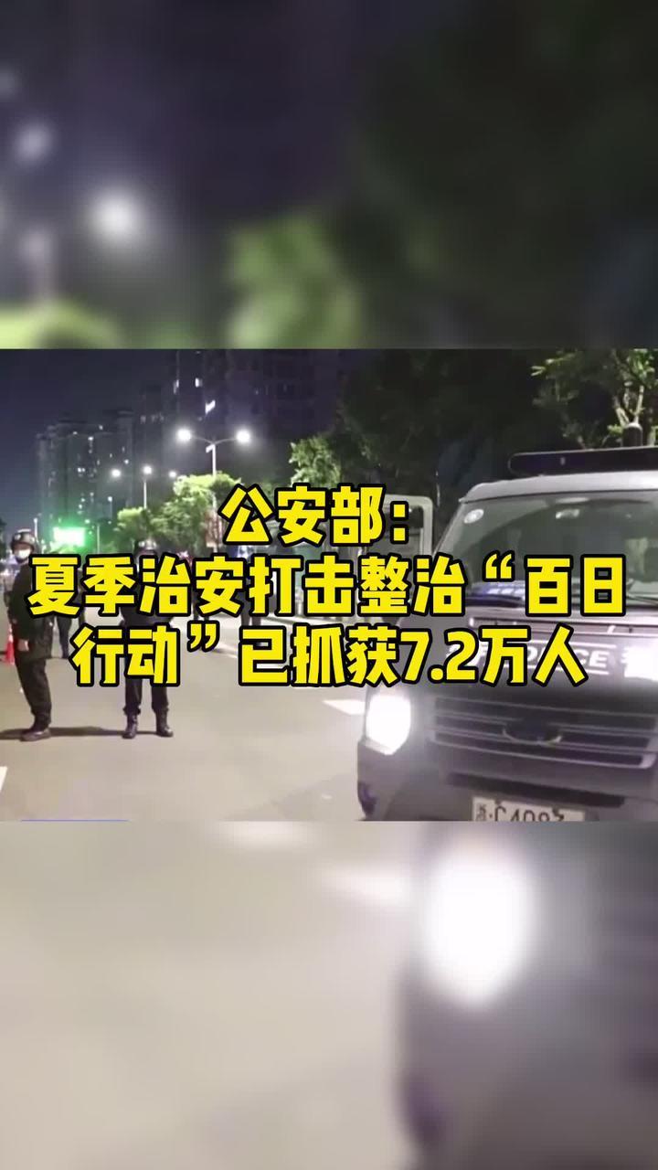 公安部:夏季治安打击整治“百日行动”已抓获7.2万人