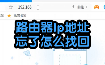 路由器ip地址忘了怎样找回,教程来了