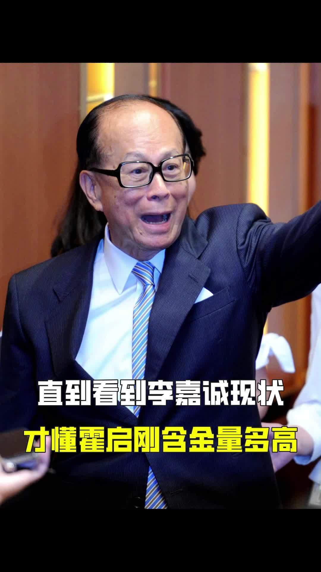 直到看到李嘉诚如今现状,才明白霍启刚两会发言含金量多高
