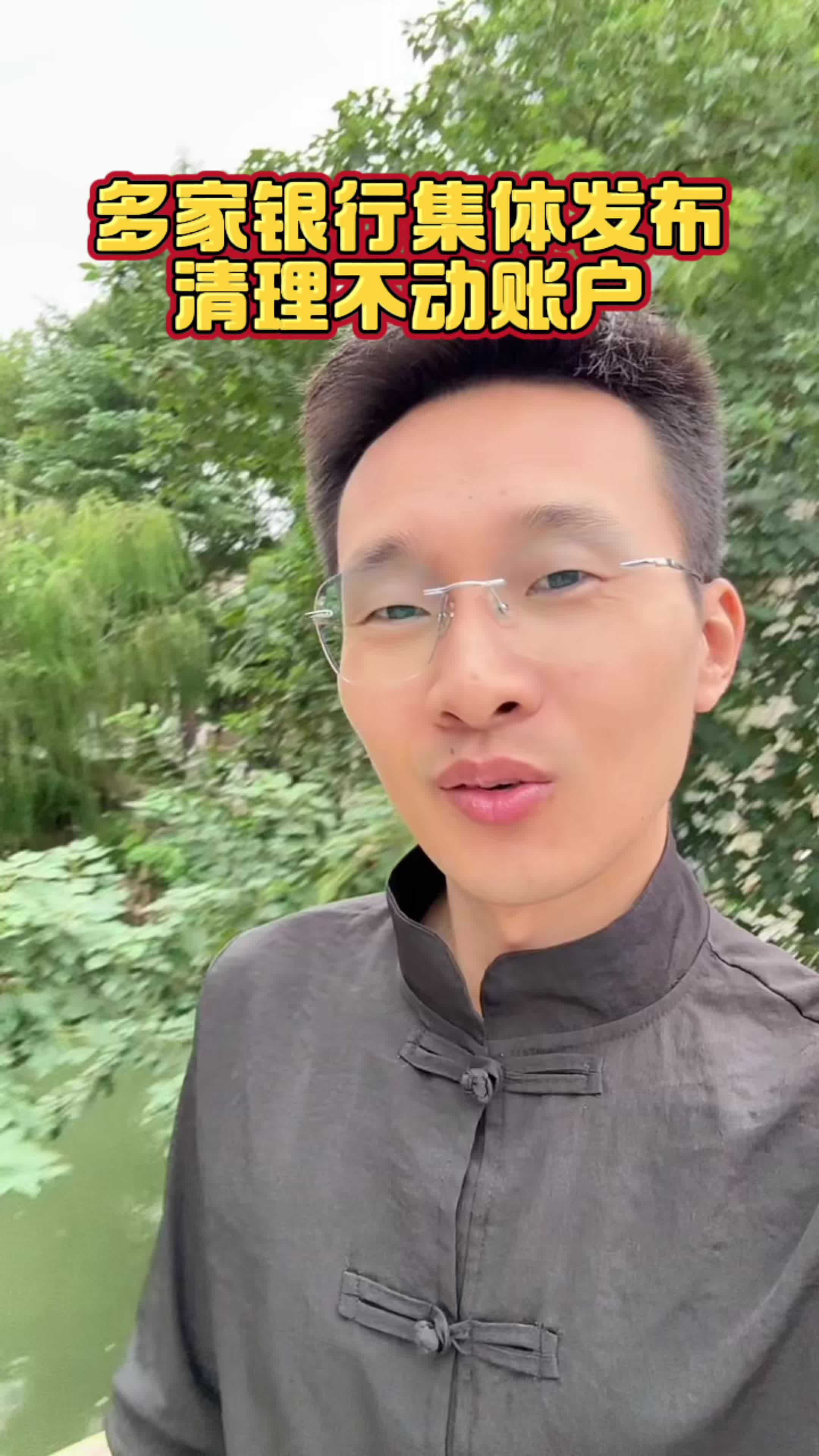 银行清理沉睡账户是什么意思#银行#沉睡账户 #老百姓关心的话题#...