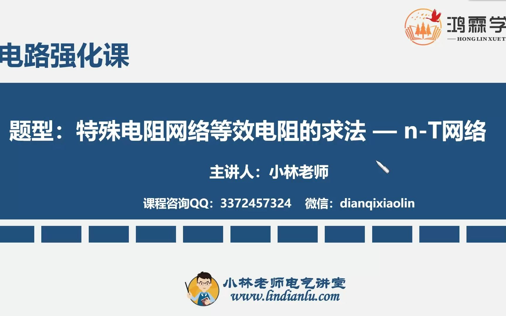 2.8 特殊电阻网络等效电阻的求法 — n-T网络