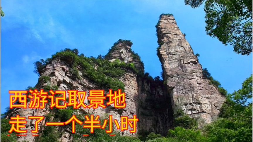 张家界金鞭溪,亿年前这里发生过造山运动,竟然还是西游记取景地