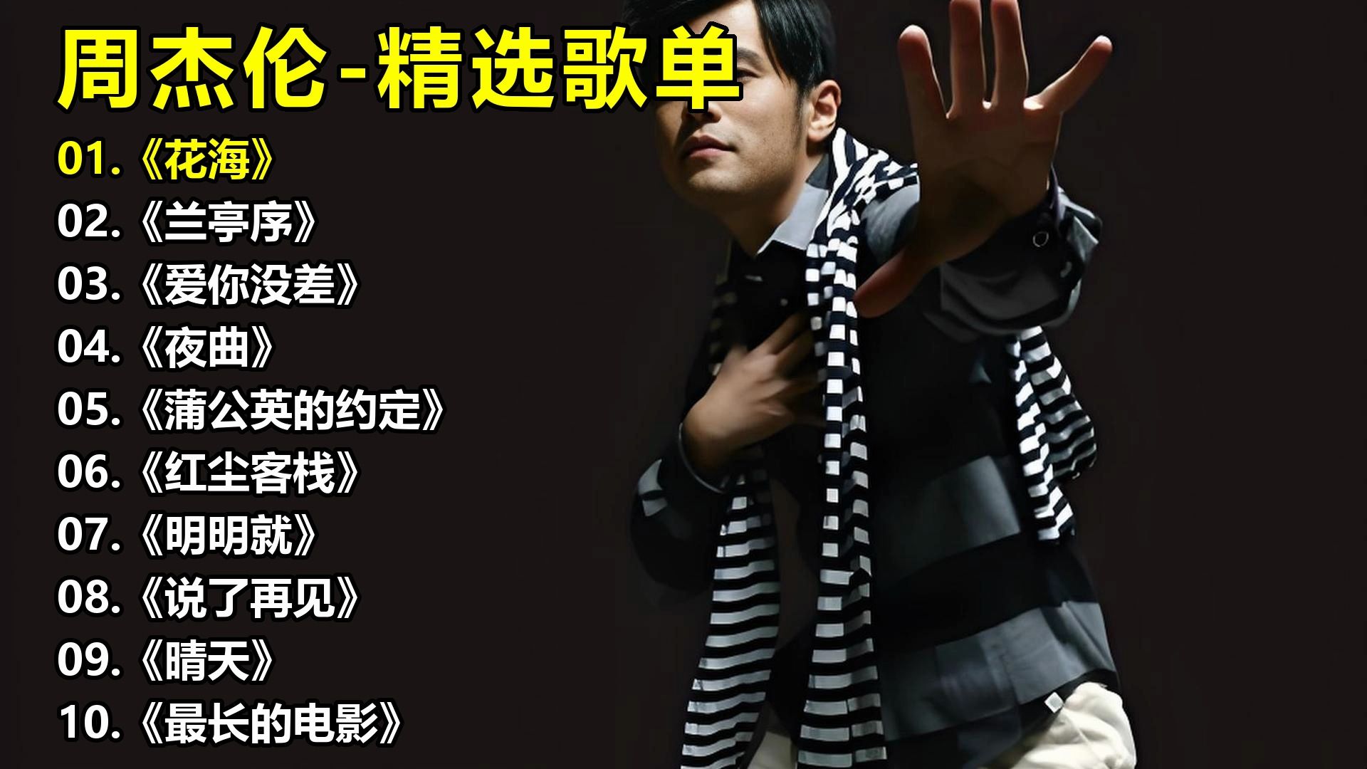 周杰伦-精选歌单《花海》《兰亭序》《爱你没差》《夜曲》《蒲公英...