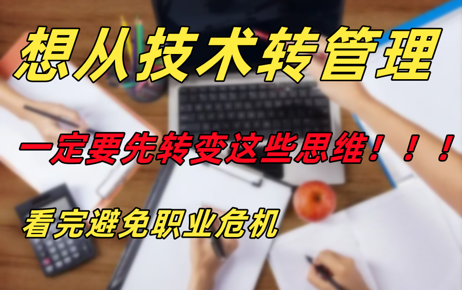 【职场小知识】技术转管理必备思维和工具