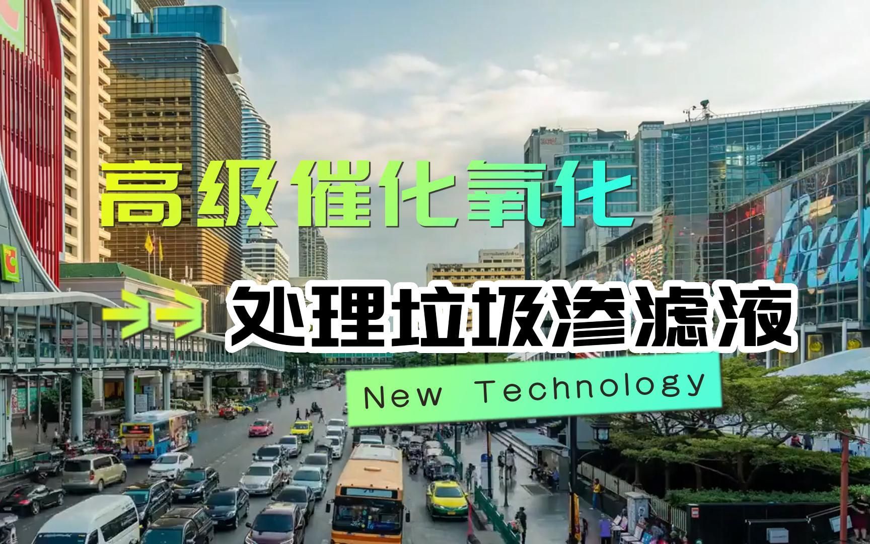 高级催化氧化技术处理垃圾渗滤液