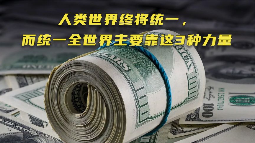 人类简史:人类世界终将统一,而统一全世界主要靠这3种力量