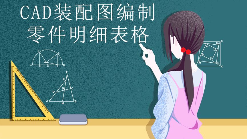 CAD装配图编制零件明细表格