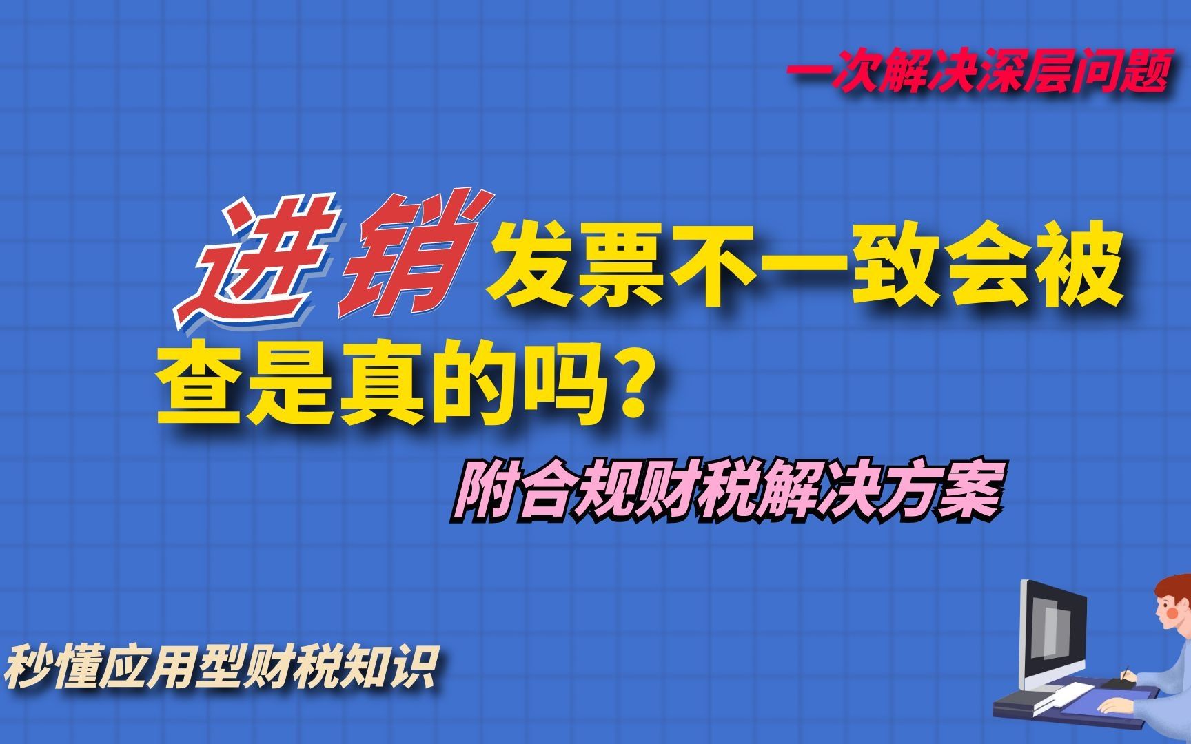 进销发票不一致会被查是真的吗?附规范解决方案!