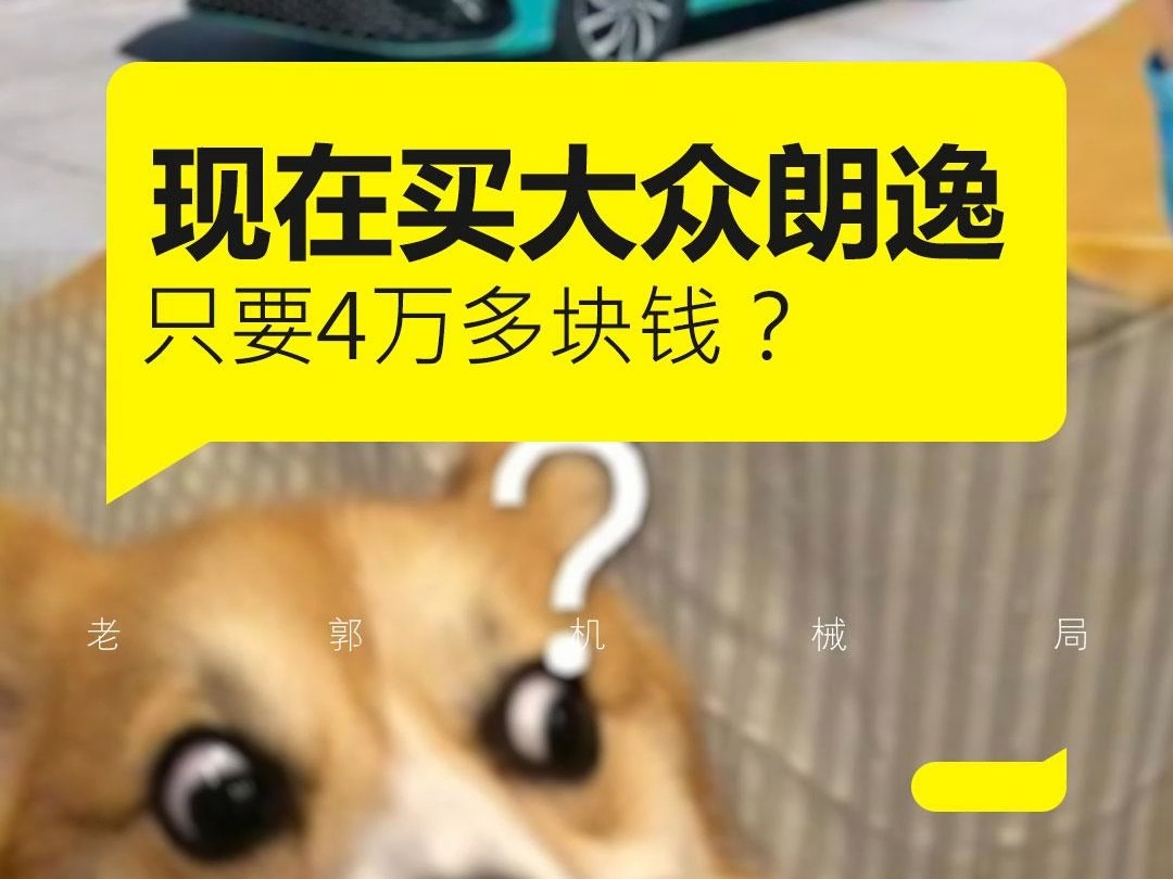 现在买大众朗逸只要4万多块钱?