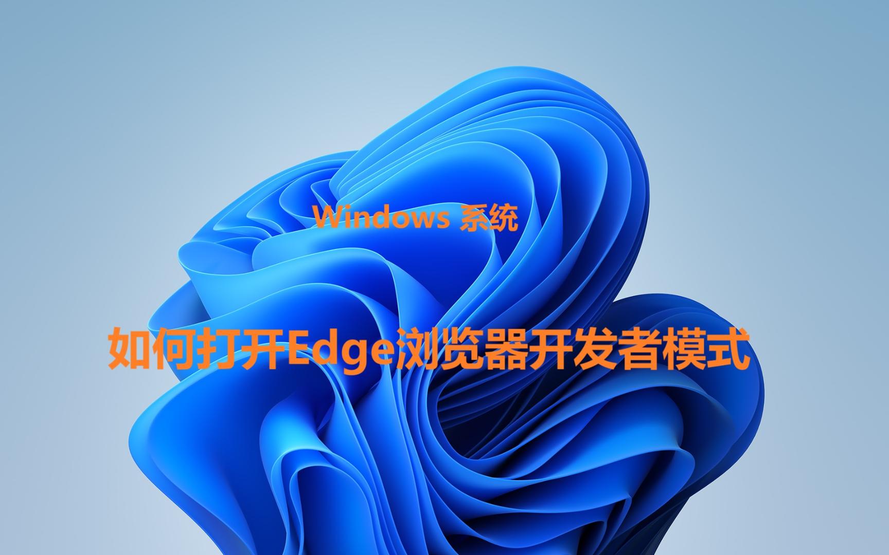 Windows系统 如何打开Edge浏览器开发者模式