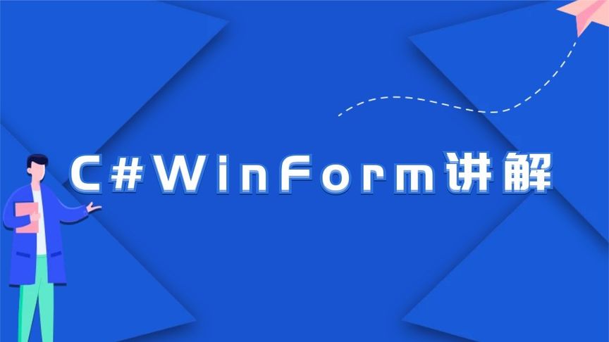 C# 上位机开发教程 Winform控件应用讲解