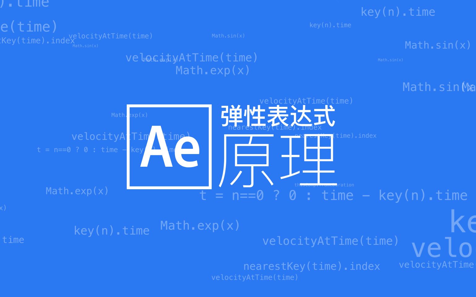 【教程】AE 弹性表达式的科学原理