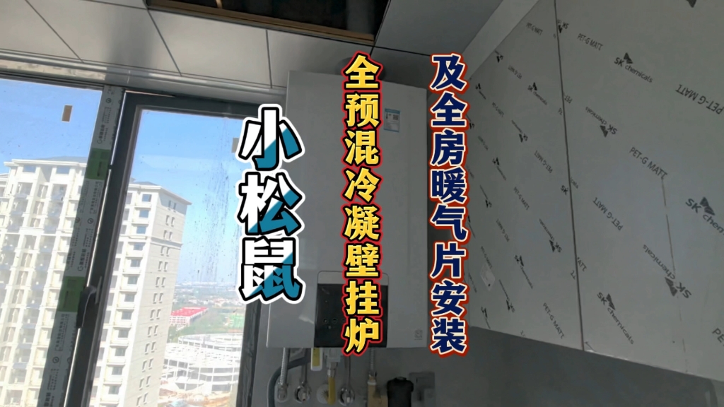 武汉小松鼠全预混冷凝壁挂炉及全房暖气片安装