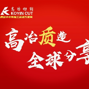 高冶切削 
