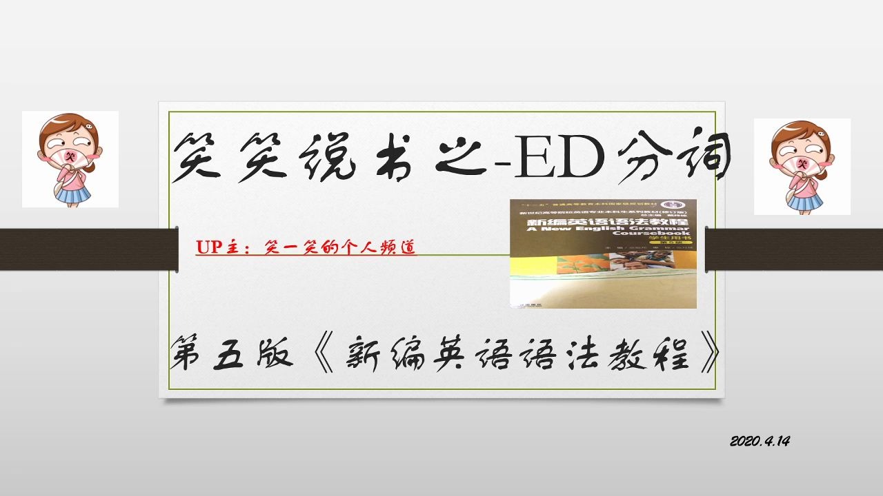 笑笑说书:《新编英语语法教程》-ED分词