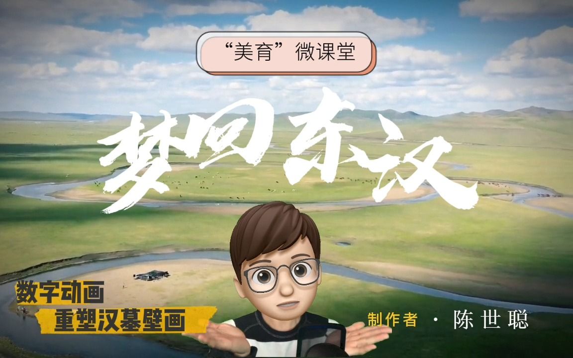 新媒体艺术——梦回东汉(数字动画重塑汉墓壁画)