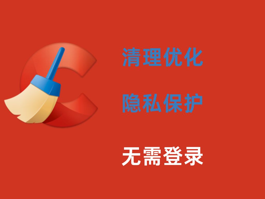 CCleaner 【安卓】:系统优化和隐私保护神器