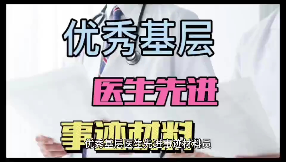 优秀基层医生先进事迹材料