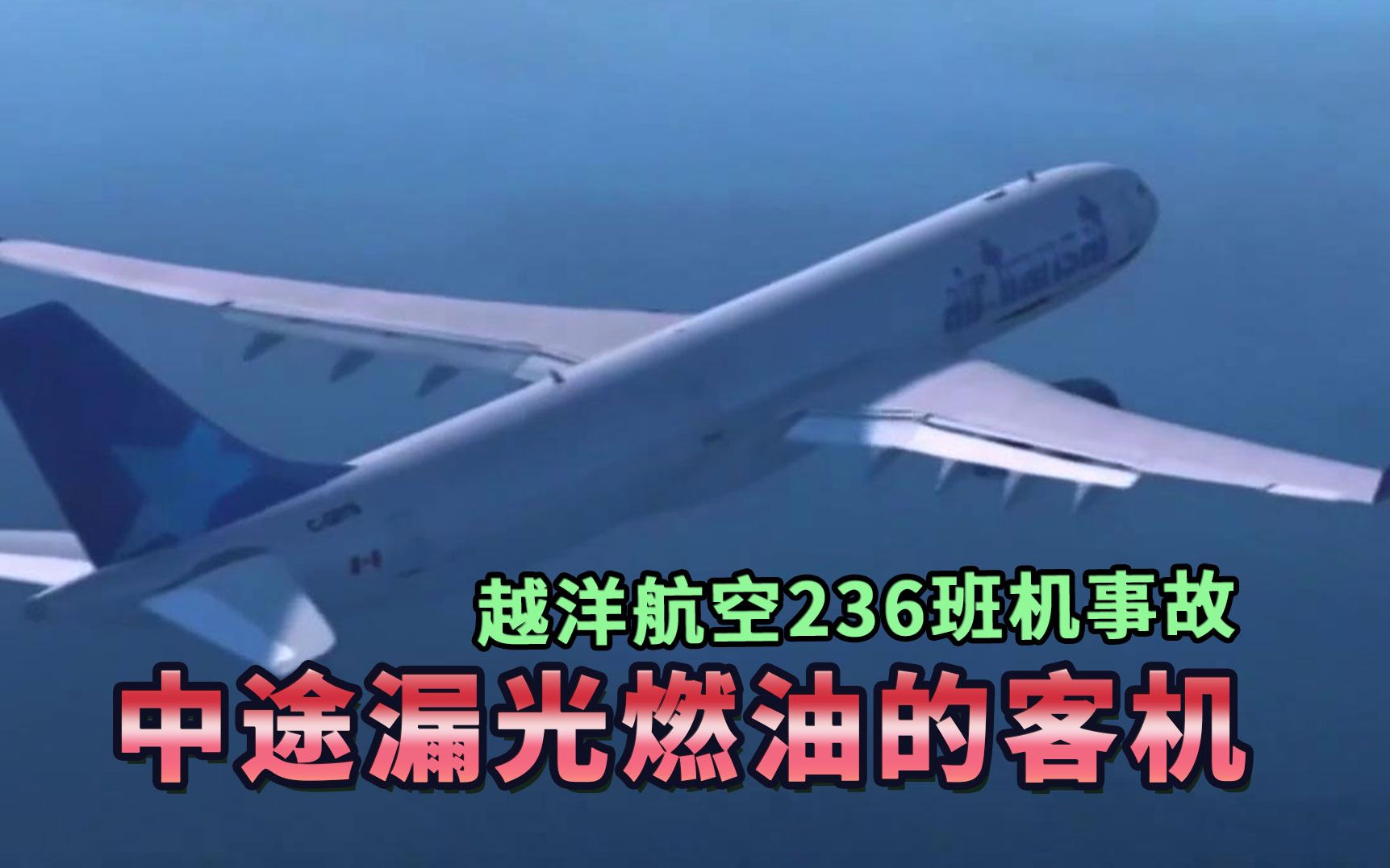 客机中途漏光燃油,306人虎口脱险。“超级滑翔机”越洋航空236号...