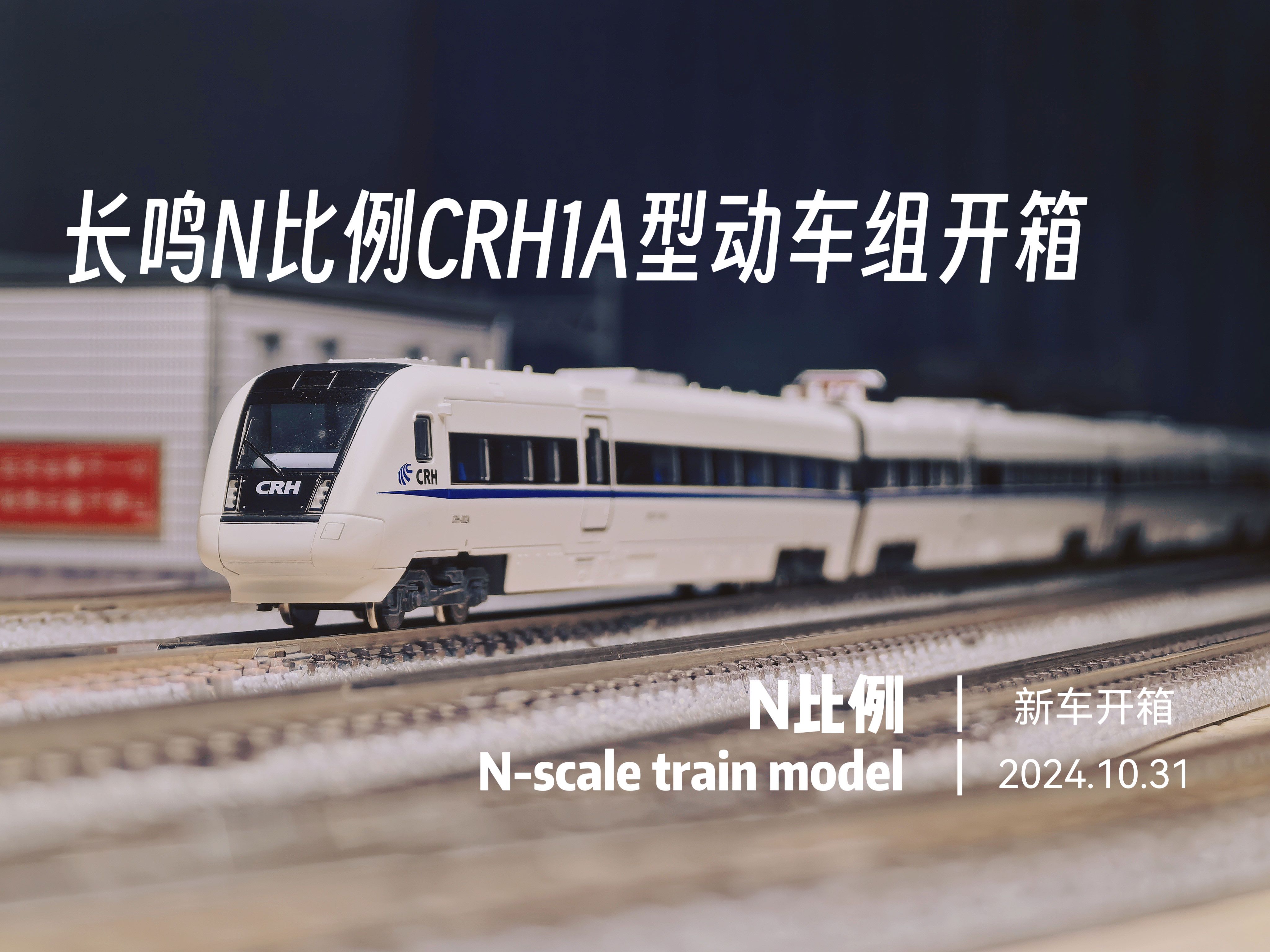 长鸣N比例CRH1A型动车组开箱!