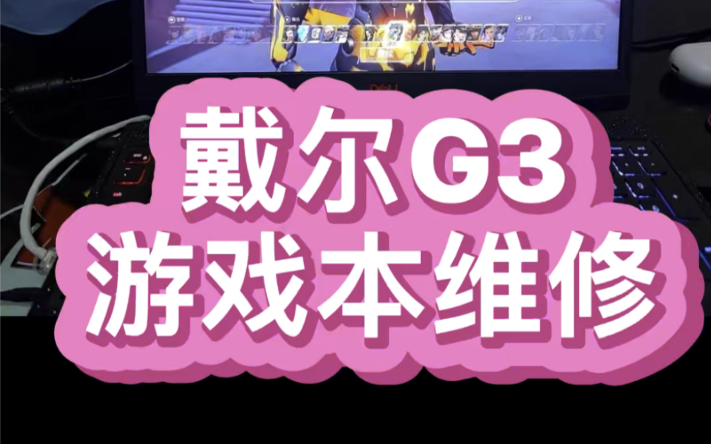 #深圳笔记本维修 #戴尔笔记本维修 #笔记本主板维修 #笔记本进水...