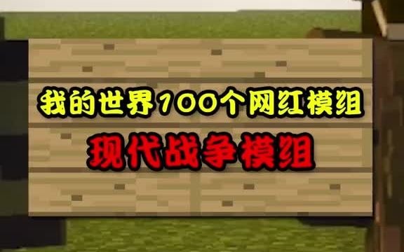 我的世界100个网红模组 现代战争模组