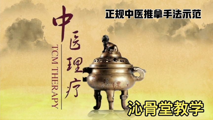 教学视频:正规中医推拿教学视范,适合想学习基础班学员