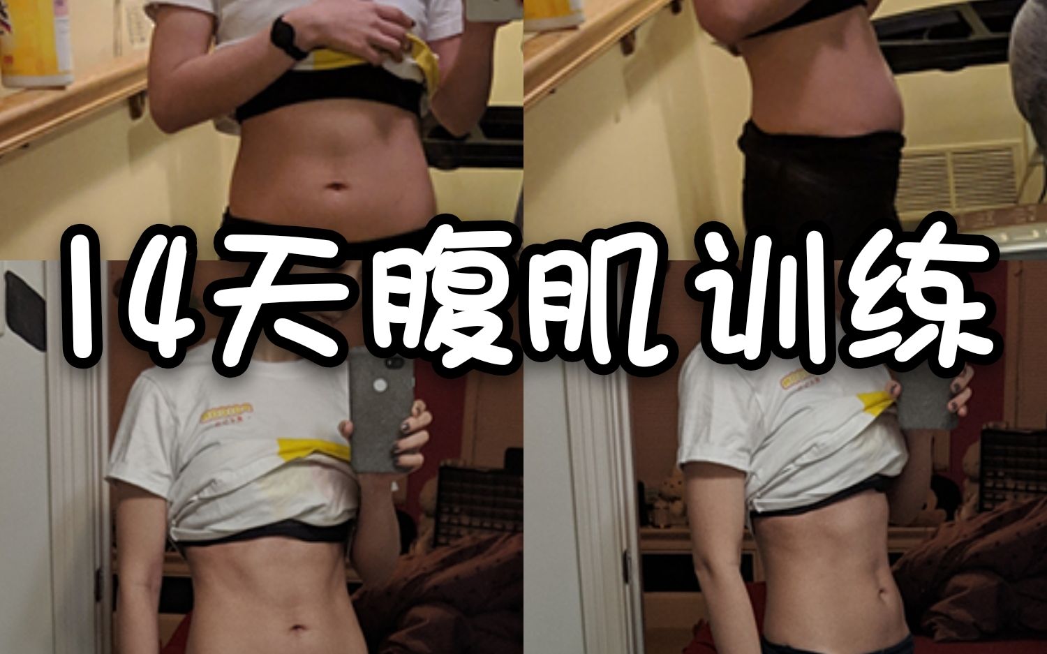 【14天的腹肌训练】不用去健身房的训练计划-真的超简单但是超级...
