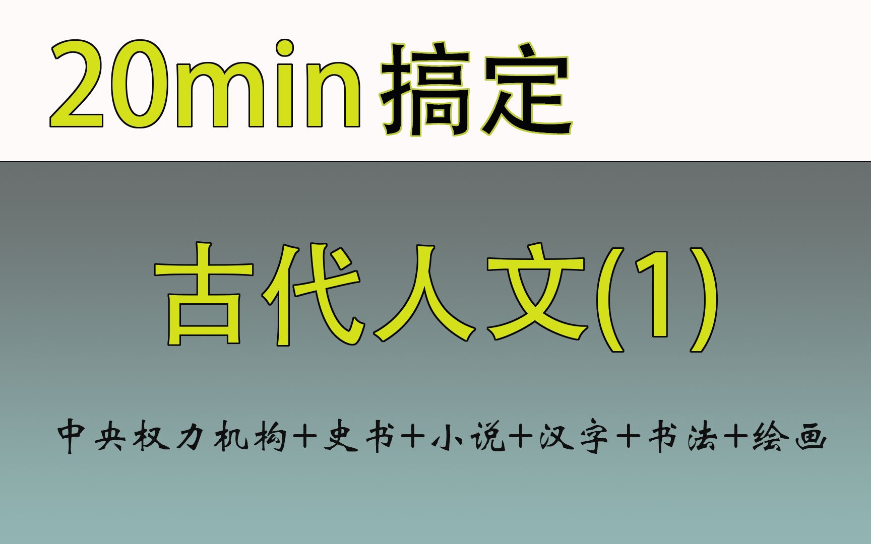 中国古代人文(包含国家权力制度、史书、小说、汉字、书法和绘画)