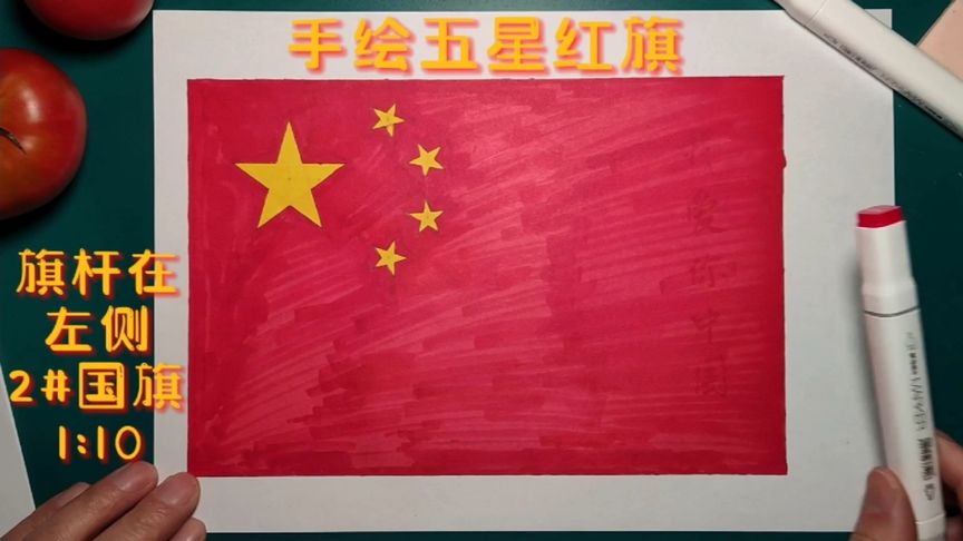 手绘五星红旗,大人、孩子一起手画国旗
