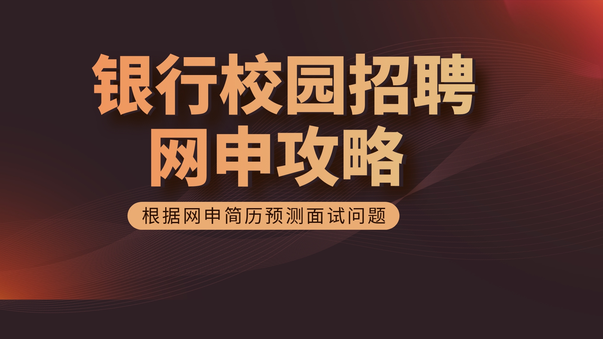 银行校园招聘面试中网申简历常被问到的那些问题