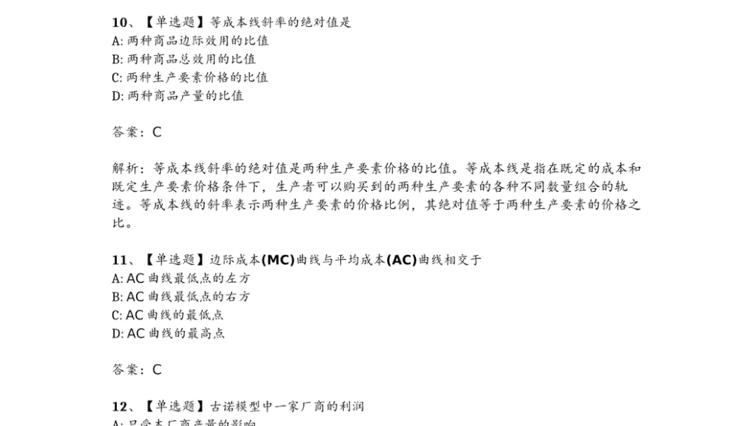 2024年10月自考13887经济学原理(中级)试题及答案