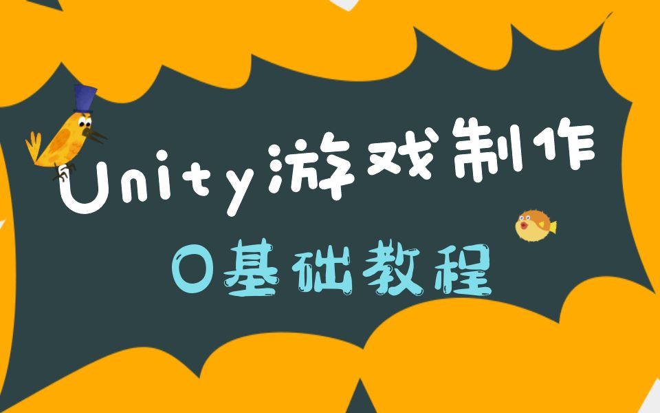 C#Unity3D零基础学习快速入门视频教程(FlappyBird最新游戏开发|小白...