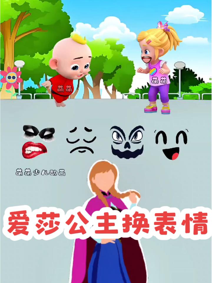 给爱莎公主换表情#益智动画#少儿动画#启蒙动画 #爱莎公主动画 #...