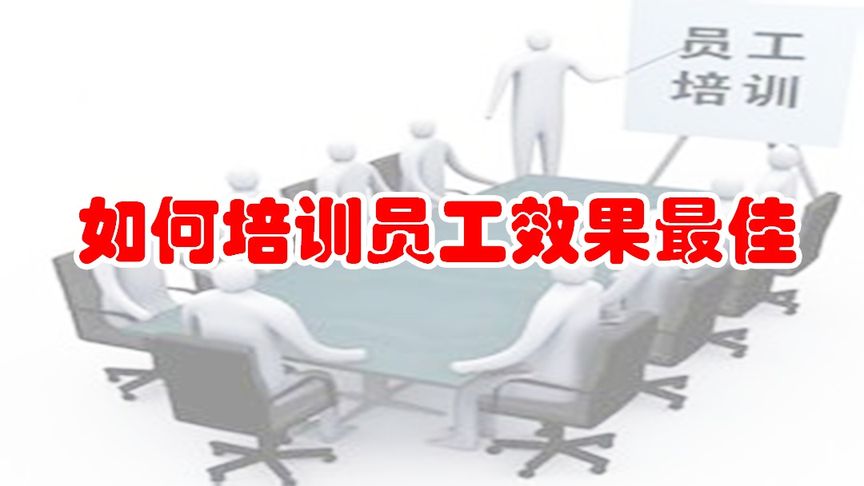 如何培训员工效果最佳?掌握这4个培训技巧,让新人快速熟练上手