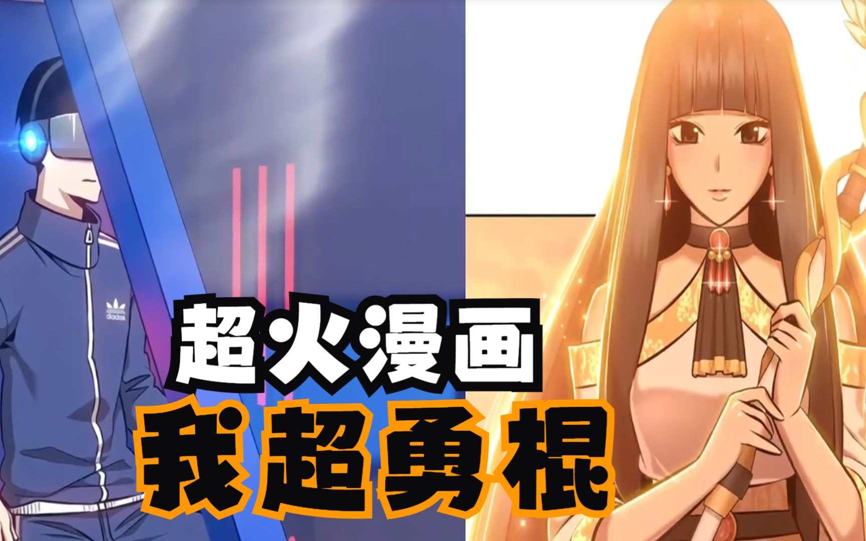一口气看完超火漫画,这是一款全新的体感游戏,只要现实能做的事情它...