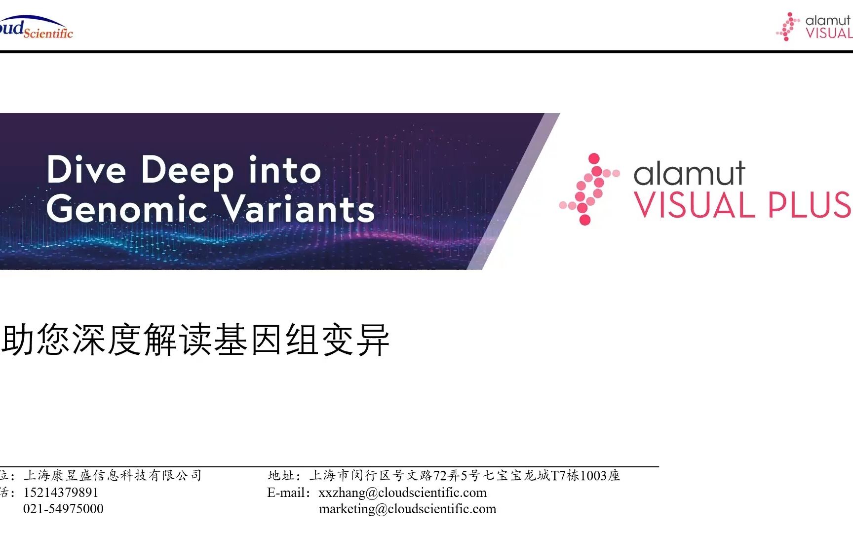 Alamut Visual Plus:助你高效解读基因组变异软件