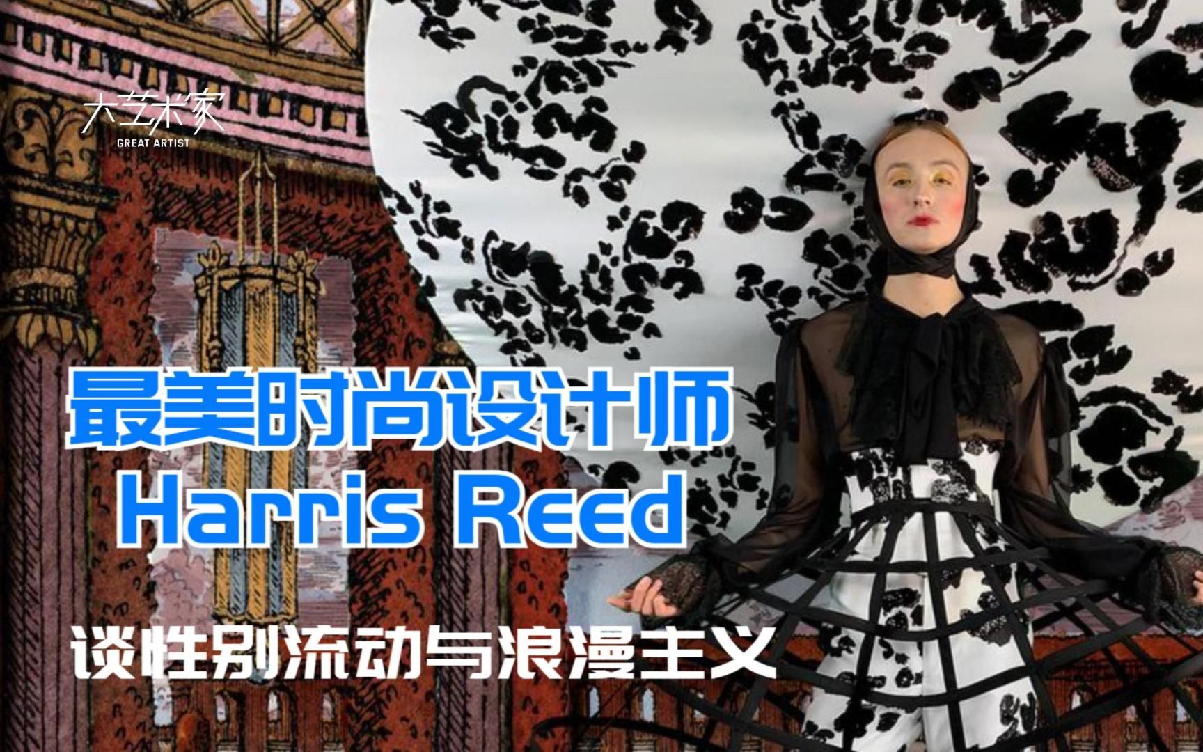 最美时尚设计师Harris Reed谈性别流动与浪漫主义