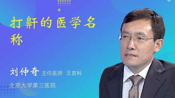 打鼾的医学名称