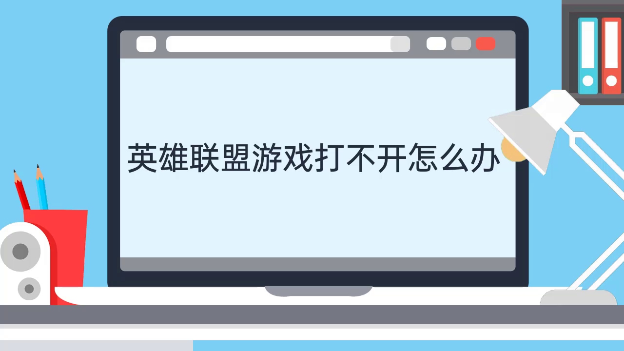 英雄联盟游戏打不开怎么办