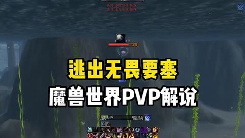 逃出无畏要塞魔兽世界PVP解说