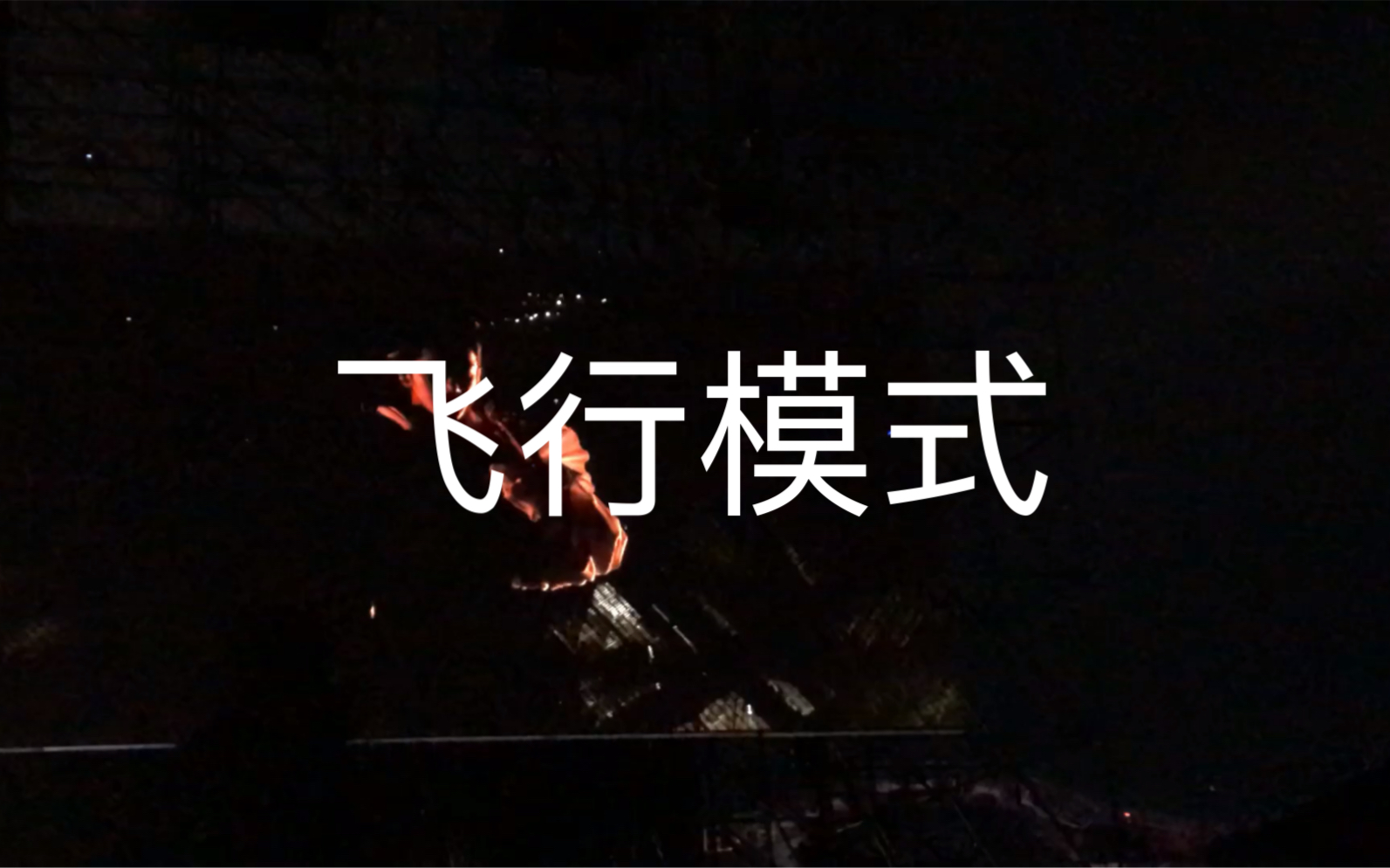华晨宇「飞行模式」