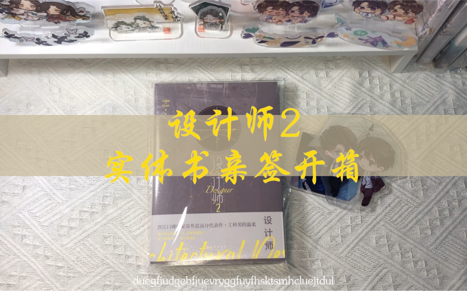 《设计书2》实体书亲签开箱