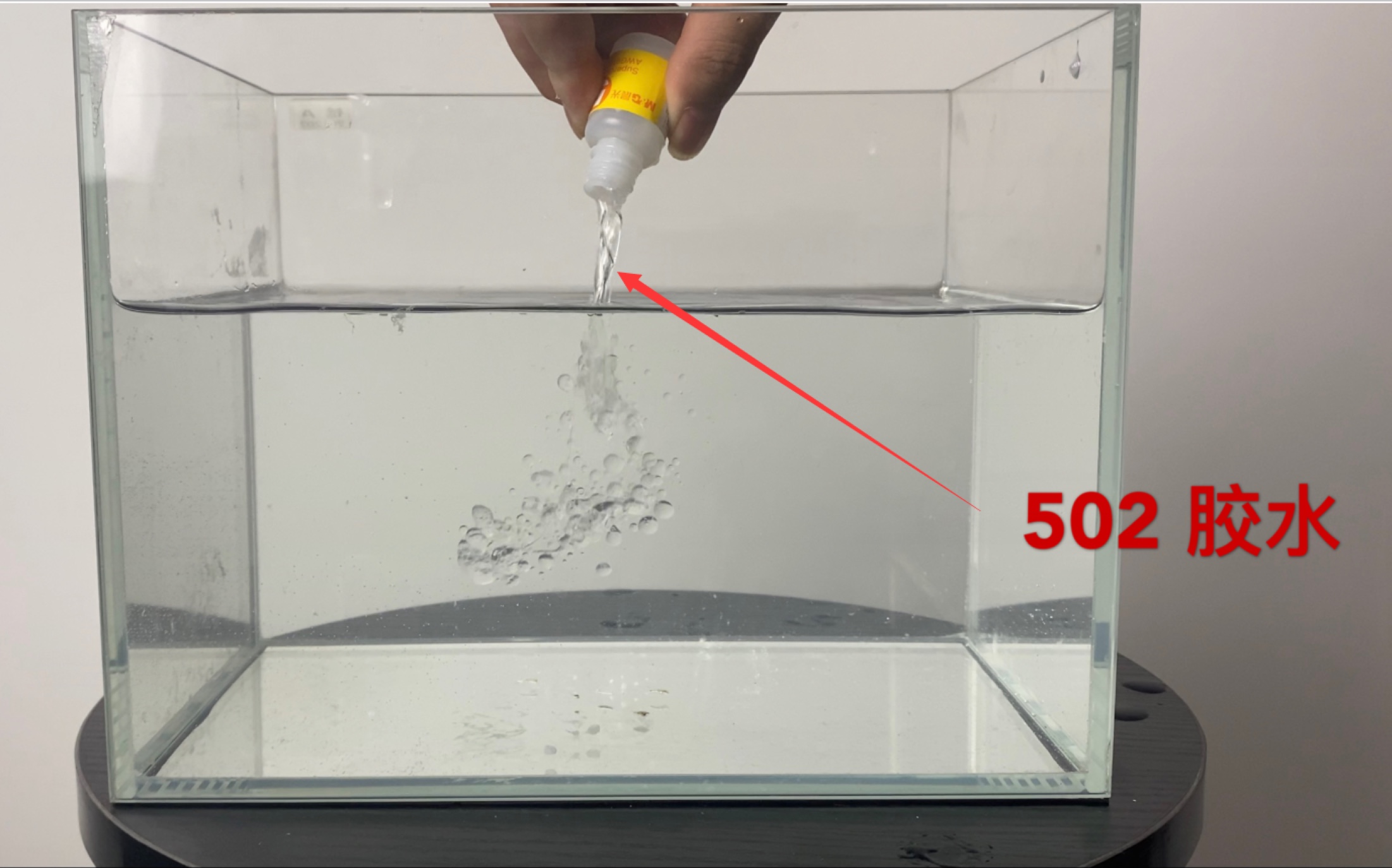 把一整瓶502胶水在水里打开,会产生什么样的效果?