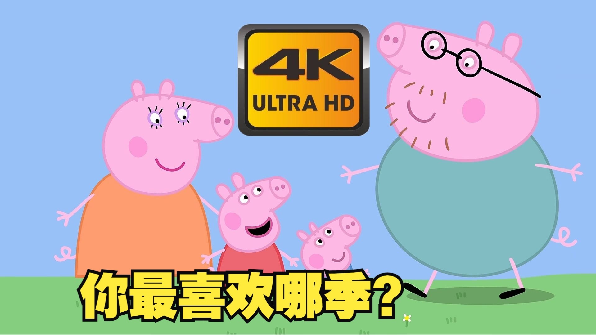 【4K分享33】小猪佩奇系列 全集