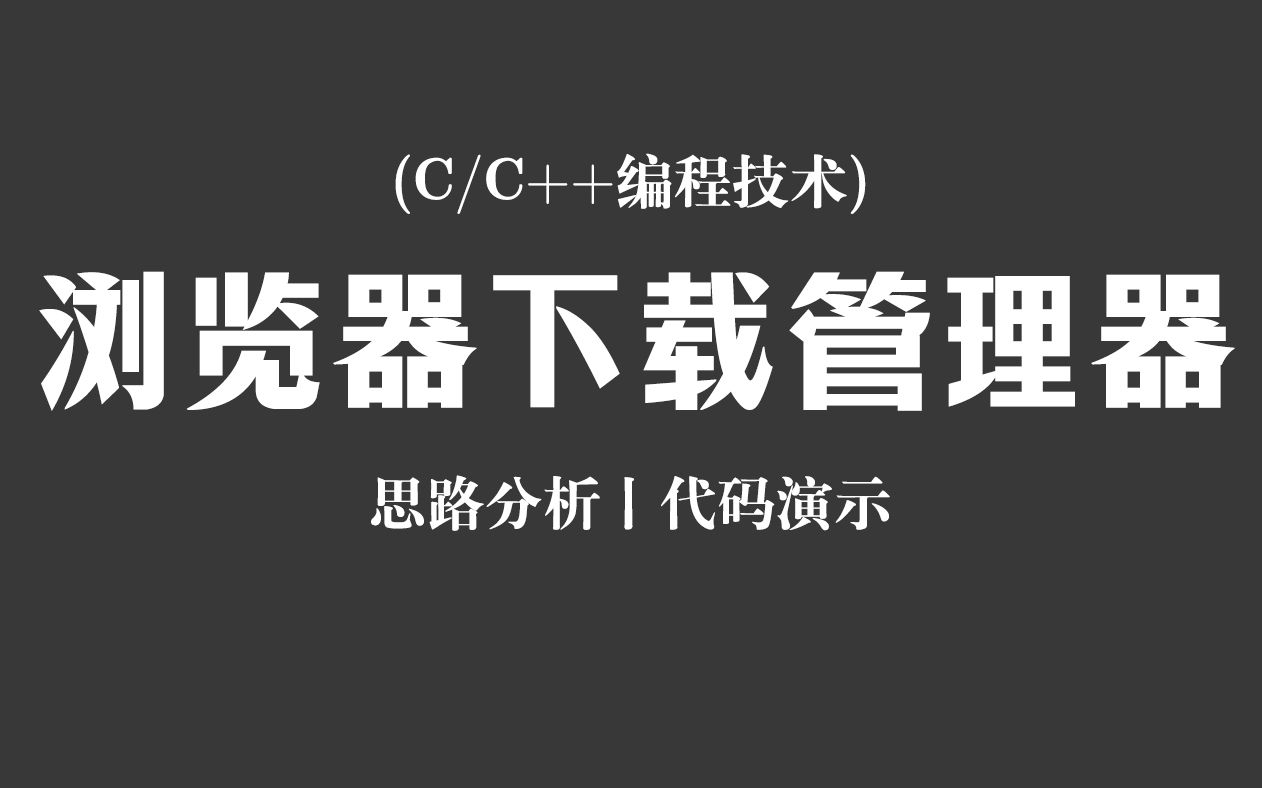 【C/C++编程技术】浏览器下载管理器!思路分析 + 代码演示,C语言教...