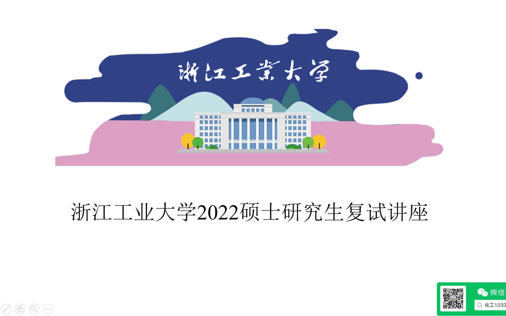浙江工业大学2022年研究生复试讲座