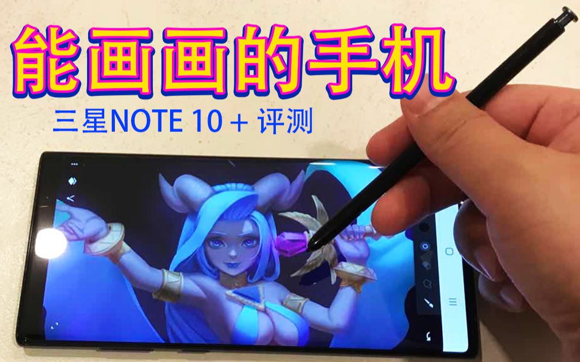 【评测】能画画的手机, 三星NOTE 10 + 使用和绘画体验