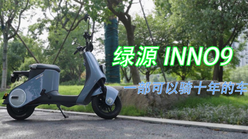 绿源INNO9体验,一辆可以骑十年的电动自行车