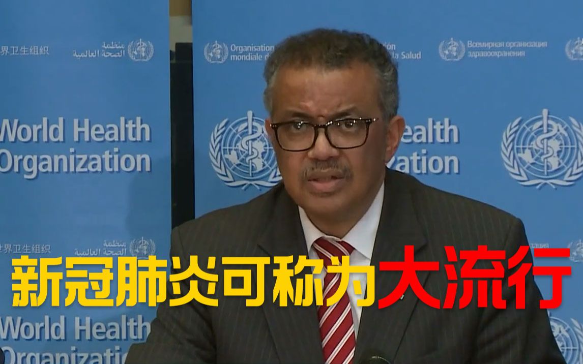 【世卫组织】新冠肺炎疫情已具有大流行特征
